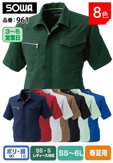 SOWA 961 桑和 ストレッチ制電JIS T8118適合品 裏綿半袖ブルゾン【春夏用】 - 作業服のカスタマイズ専門店【カスタマイズプロ】 激安通販で刺繍・縫製・プリントを提供
