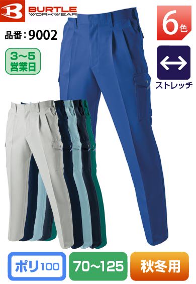 バートル 9002 BURTLE 制電性メカニカルストレッチ撥水加工素材 ツータックカーゴパンツ【秋冬用】 - 作業服のカスタマイズ専門店【カスタマイズプロ】 激安通販で刺繍・縫製・プリントを提供