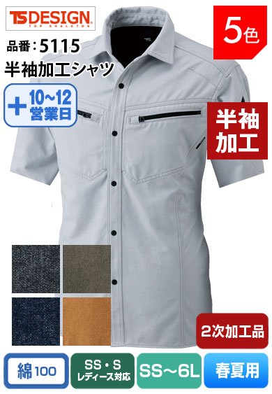 TS DESIGN 5115 藤和 カラーラボ綿 半袖加工シャツ【2次加工品】返品交換不可- 作業服のカスタマイズ専門店【カスタマイズプロ】 激安通販で刺繍・縫製・プリントを提供