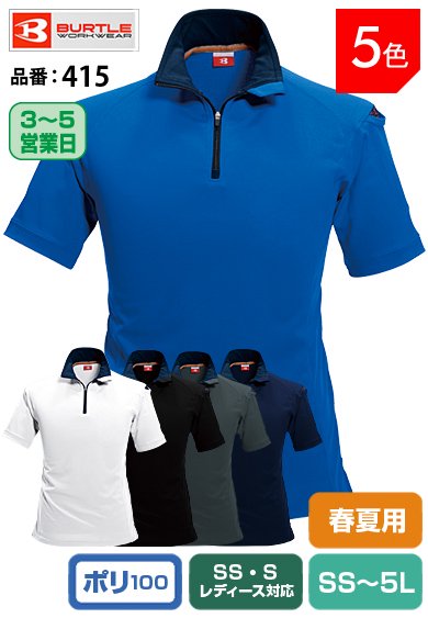 バートル 415 BURTLE ドライメッシュ半袖ジップシャツ【春夏用】- 作業服のカスタマイズ専門店【カスタマイズプロ】 激安通販で刺繍・縫製・プリントを提供