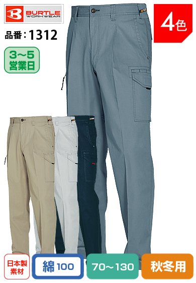 バートル 1312 BURTLE 綿100％ 動きやすいワンタック・カーゴパンツ 70-130 【秋冬用】 - 作業服のカスタマイズ専門店【カスタマイズプロ】激安通販で刺繍・縫製・プリントを提供
