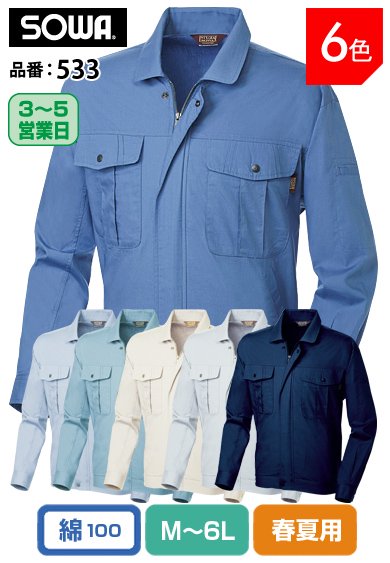 SOWA 533 桑和 優れた吸汗性 脇楽仕様 綿100％長袖ブルゾン【春夏用】 - 作業服のカスタマイズ専門店【カスタマイズプロ】 激安通販で刺繍・縫製・プリントを提供