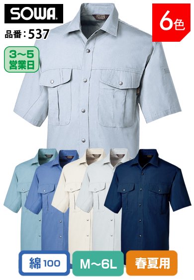 SOWA 537 桑和 優れた吸汗性 ソフト加工 脇楽仕様 綿100％半袖シャツ【春夏用】- 作業服のカスタマイズ専門店【カスタマイズプロ】 激安通販で刺繍・縫製・プリントを提供