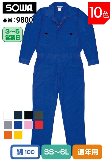 SOWA 9800 桑和 綿100％ 優れた吸汗性 選べる10色 人気NO.1衿付つなぎ服【通年用】- 作業服のカスタマイズ専門店【カスタマイズプロ】 激安通販で刺繍・縫製・プリントを提供