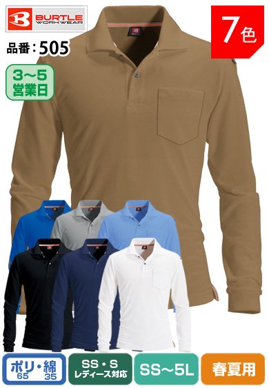 バートル 505 BURTLE 吸汗速乾・Xラインシルエットでシャープな長袖ポロシャツ- 作業服のカスタマイズ専門店【カスタマイズプロ】 激安通販で刺繍・縫製・プリントを提供
