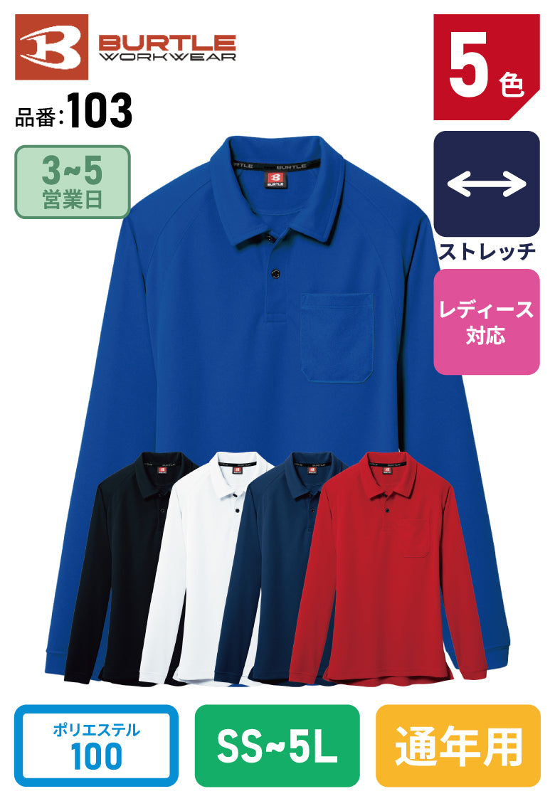 バートル 103 BURTLE ストレッチ 長袖ポロシャツ SS～5L【通年用】- 作業服のカスタマイズ専門店【カスタマイズプロ】 激安通販で刺繍・縫製・プリントを提供