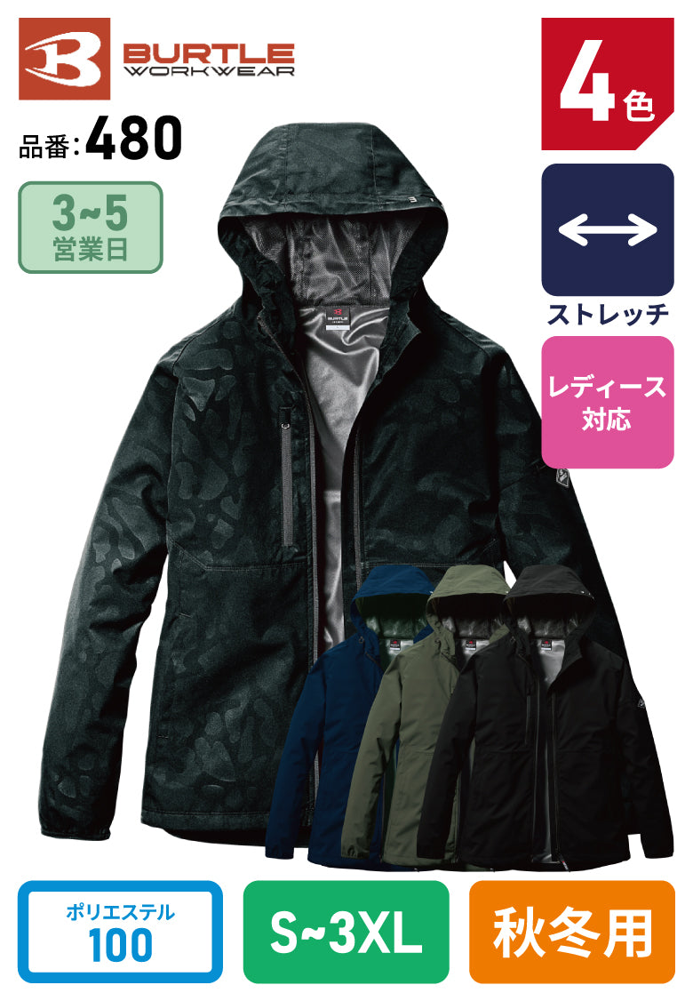 バートル 480 BURTLE ストレッチ ウィンドブレーカー フーディジャケット 男女兼用 【秋冬用】 – カスタマイズプロ