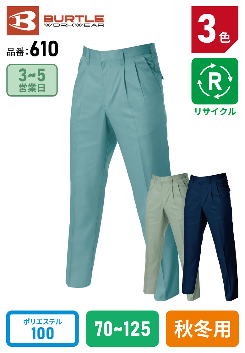 バートル 610 BURTLE 再生糸 リサイクルモデル ツータック パンツ 70～125【秋冬用】 - 作業服のカスタマイズ専門店 激安通販で刺繍・縫製・プリントを提供 – カスタマイズプロ