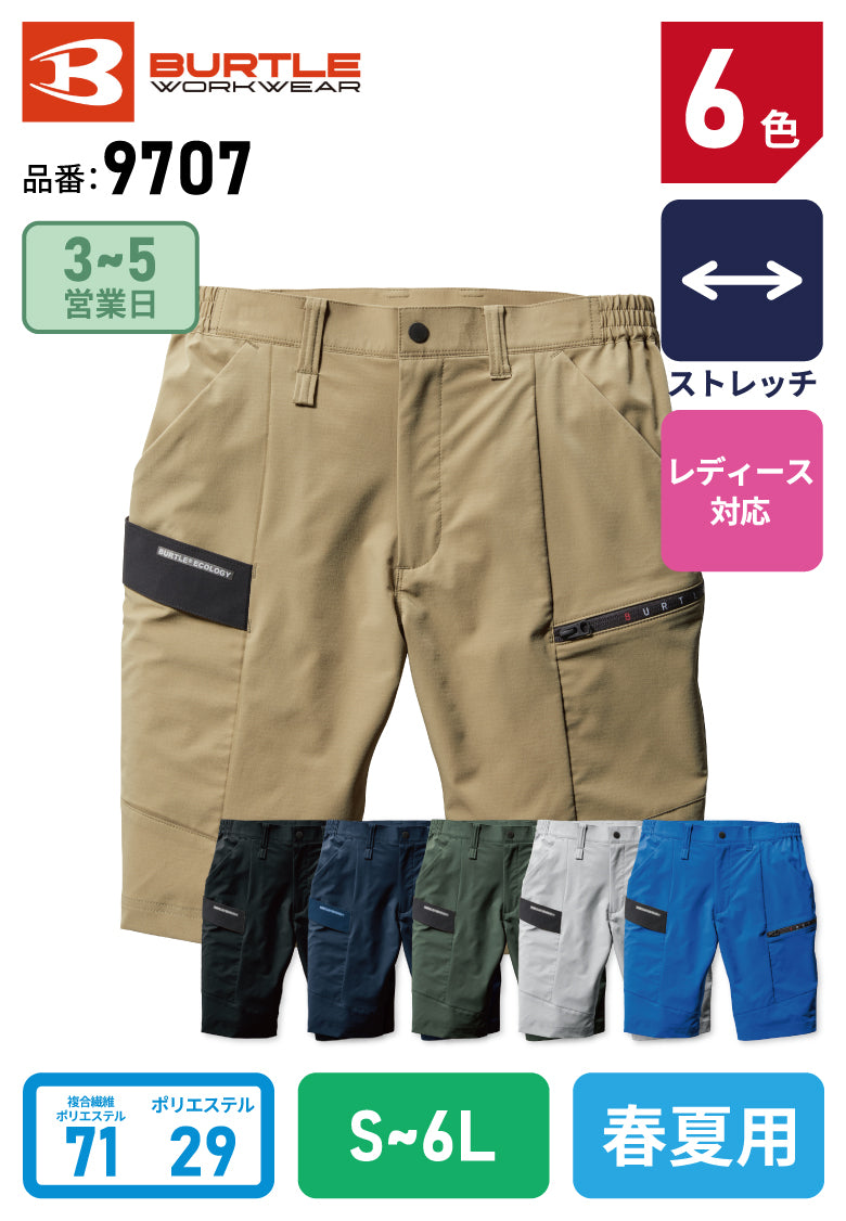バートル 9707 BURTLE エコ素材 制電JIS適合 ショートカーゴパンツ【春夏用】- 作業服のカスタマイズ専門店【カスタマイズプロ】 激安通販で刺繍・縫製・プリントを提供
