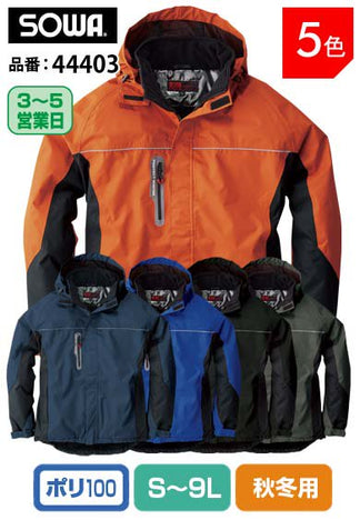 SOWA 44403 桑和 耐水圧7000mm 防水防寒ブルゾン 8L・9L対応＊当社限定サイズ 【秋冬用】 - 作業服のカスタマイズ専門店【カスタマイズプロ】 激安通販で刺繍・縫製・プリントを提供