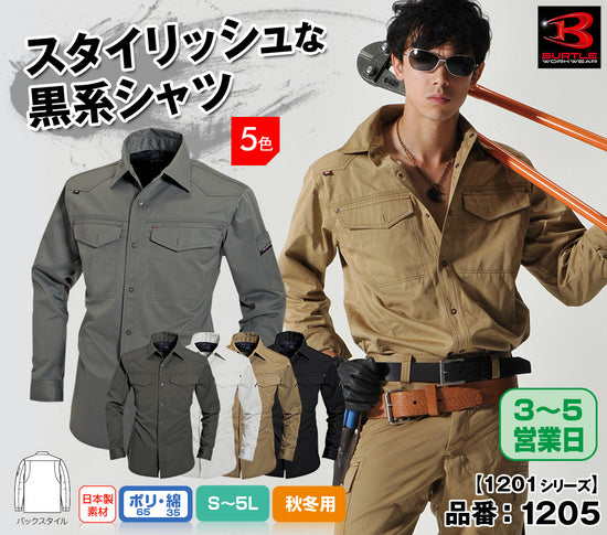 バートル 1205 BURTLE ナチュラルソフト長袖シャツ【秋冬用】廃番在庫限り- 作業服のカスタマイズ専門店【カスタマイズプロ】 激安通販で刺繍・縫製・プリントを提供