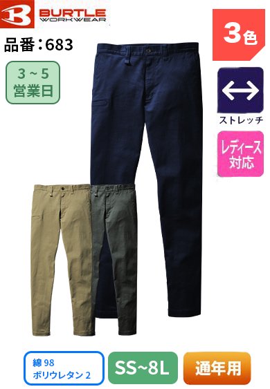「バートル 683 BURTLE 綿高混率 伸長率20％ ストレッチ パンツ スラックス SS?8L 【秋冬用】 - 作業服のカスタマイズ専門店【カスタマイズプロ】 激安通販で刺繍・縫製 ...