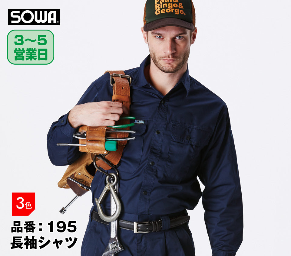 SOWA 195 桑和 イージーアイロン 綿混ソフトバーバリー ソフト加工 吸汗速乾長袖シャツ M?8L【春夏用】- 作業服のカスタマイズ専門店【カスタマイズプロ】 激安通販で刺繍・縫製 ...