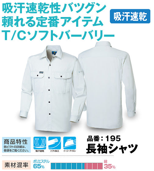 SOWA 195 桑和 イージーアイロン 綿混ソフトバーバリー ソフト加工 吸汗速乾長袖シャツ M?8L【春夏用】- 作業服のカスタマイズ専門店【カスタマイズプロ】 激安通販で刺繍・縫製 ...