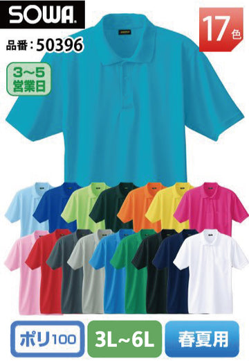 SOWA 50397 桑和ドライ＆デオドラント ハニカムメッシュ半袖ポロシャツ SS?8L 大きいサイズ ＊7L・8Lは当社限定規格品【春夏用】- 作業服のカスタマイズ専門店【カスタマイズプロ ...