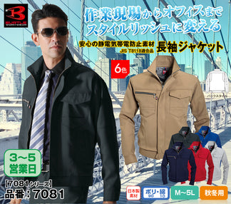 バートル 7081 BURTLE 帯電防止 伸長率17% ストレッチ ジャケット 【秋冬用】- 作業服のカスタマイズ専門店【カスタマイズプロ】 激安通販で刺繍・縫製・プリントを提供