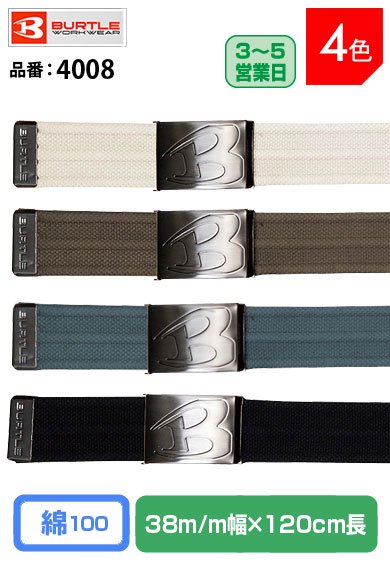 バートル 4049 BURTLE サイズ調整可能 高強度バックル仕様コードクロス素材マルチベルト 長さ120cm 幅3.8cm - 作業服のカスタマイズ専門店【カスタマイズプロ】 激安通販で ...